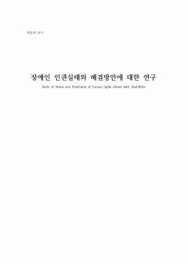 [작문과 독서] 장애인 인권실태와 해결방안에 대한 연구-1페이지