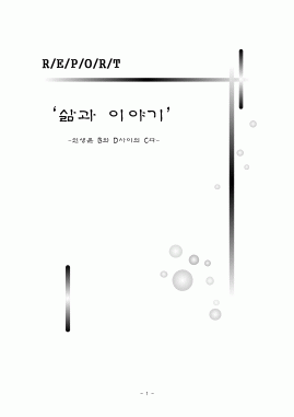 [작문과 독서] 삶과 이야기 - 인생은 B와 D사이의 C다-1페이지