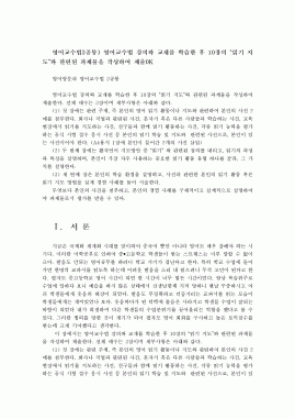 영어교수법 3공통) 영어교수법 강의와 교재를 학습한 후 10장의 “읽기 지도”와 관련된 과제물을 작성하여 제출0K-1페이지