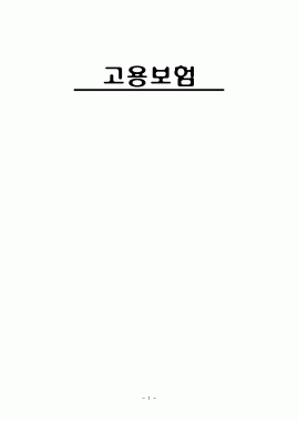 [사회보장론] 고용보험-1페이지