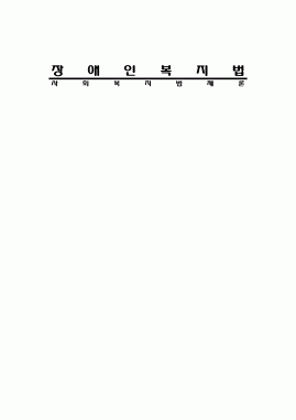 [사회복지법제론] 장애인 복지법-1페이지