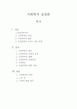 [사회복지실천론] 가정폭력 [개념 원인 유형 특성 순환과정 사례 대책]-1페이지