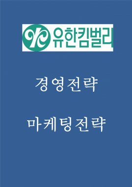 유한킴벌리 기업분석 및 유한킴벌리 마케팅과 경영전략 사례분석과 유한킴벌리 향후방향제언느낀점-1페이지