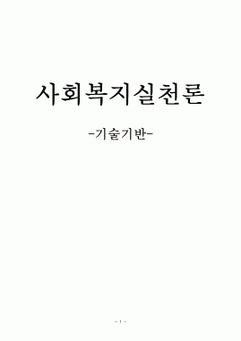 [사회복지실천론] 기술기반-1페이지