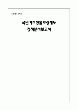 [사회복지정책론] 국민기초생활보장제도 정책분석보고서-1페이지