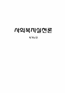 [사회복지실천론] 독거노인-1페이지