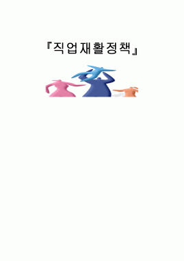 [사회복지정책론] 직업재활정책-1페이지