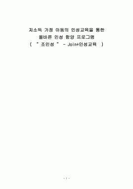 [사회사업현장실습 사업계획서] 저소득 가정 아동의 인성교육을 통한 올바른 인성 함양 프로그램 (“ 조인성 ” - Join+인성교육)-1페이지