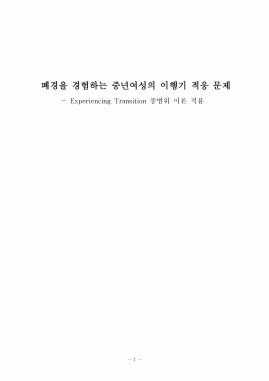 [상급 지역 사회 간호]  폐경을 경험하는 중년여성의 이행기 적응 문제 - Experiencing Transition 중범위 이론 적용-1페이지