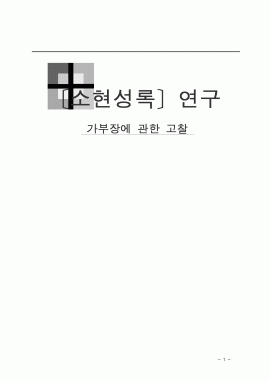 [소현성록보고서] 가부장에 관한 고찰-1페이지