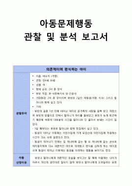 [생활지도] 아동문제행동 관찰 및 분석 보고서 - 의존적이며 편식하는 아이-1페이지