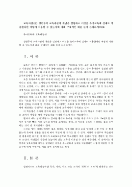 교육과정4B) 경험주의 교육과정의 개념을 설명하고 이것을 유아교육에 실제로 적용한다면 어떻게 적용할 수 있는지에 대해 구체적인 예를 들어 논의하시오OK-1페이지