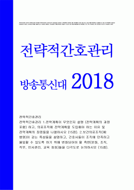 2018 전략적간호관리)1전략계획이 무엇인지설명 전략계획의 과정포함 의료조직에 전략계획을 도입해야 하는이유장점 보건의료조직이 갖는 특성 간호사들이 조직에만족하고몰입 전략적간호관리-1페이지