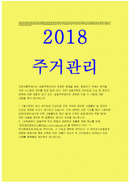 주거관리 2018년]1최근 최저임금 인상으로 인한 아파트 경비원 고용불안 및 관리비 인상과 관련된 이슈 경비원입장 주민입장 하자분쟁조정(제도)란 무엇이며그 기능과 효력 주거관리-1페이지