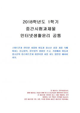 2018년 1학기 인터넷생활윤리 중간시험과제물 공통(스마트폰과 인터넷 사용 긍정 부정)-1페이지