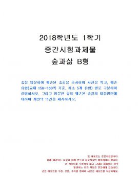 2018년 1학기 숲과삶 중간시험과제물 B형(숲을 방문하여 훼손된 숲길을 조사, 대응방안)-1페이지