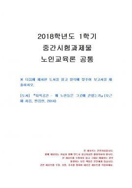 2018년 1학기 노인교육론 중간시험과제물 공통(퇴적공간 - 왜 노인들은 그곳에 갇혔는가)-1페이지