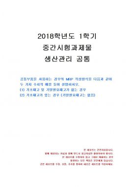 2018년 1학기 생산관리 중간시험과제물 공통(공통부품을 사용하는 경우의 MRP 작성방식)-1페이지