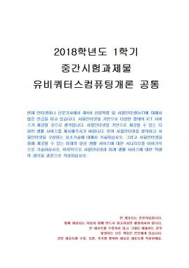 2018년 1학기 유비쿼터스컴퓨팅개론 중간시험과제물 공통(사물인터넷을 정의, 요소기술)-1페이지