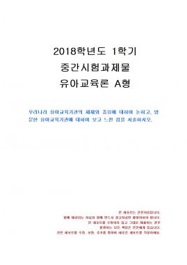 2018년 1학기 유아교육론 중간시험과제물 A형(유아교육기관의 체제와 종류, 느낀점)-1페이지