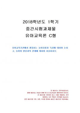 2018년 1학기 유아교육론 중간시험과제물 C형(유아교육기관에서 활용하는 놀이유형과 특성)-1페이지