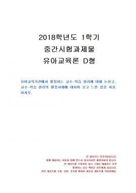 2018년 1학기 유아교육론 중간시험과제물 D형(유아교육기관에서 활용하는 교수-학습 원리)-1페이지