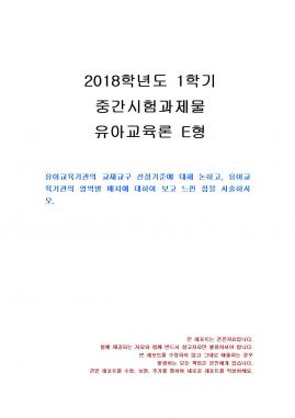 2018년 1학기 유아교육론 중간시험과제물 E형(유아교육기관 교재교구 선정, 영역별 배치)-1페이지