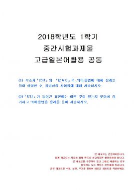 2018년 1학기 고급일본어활용 중간시험과제물 공통(부조사だけ와ばかり의미 용법, だけ표현)-1페이지