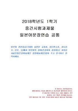 2018년 1학기 일본어문장연습 중간시험과제물 공통(일본어의 경어(존경어와 겸양어))-1페이지