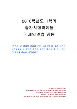 2018년 1학기 국제인권법 중간시험과제물 공통(시민적 및 정치적 권리에 관한 국제규약)-1페이지