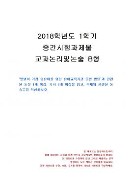 2018년 1학기 교과논리및논술 중간시험과제물 B형(맞벌이 가정 영유아를 위한 운영방안)-1페이지