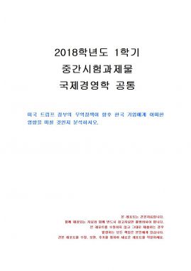 2018년 1학기 국제경영학 중간시험과제물 공통(미국 트럼프 정부의 무역정책이 한국 영향)-1페이지