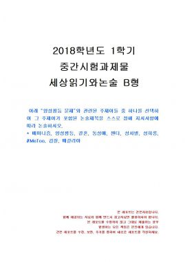 2018년 1학기 세상읽기와논술 중간시험과제물 B형(양성평등 문제)-1페이지