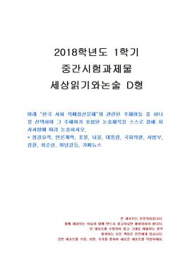 2018년 1학기 세상읽기와논술 중간시험과제물 D형(한국 사회 적폐청산문제)-1페이지