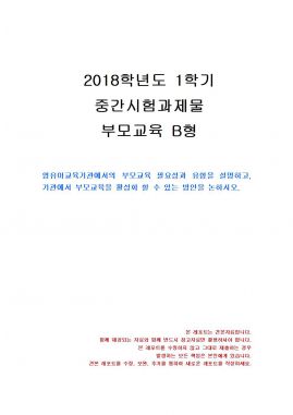 2018년 1학기 부모교육 중간시험과제물 B형(부모교육 필요성과 유형, 활성화 방안)-1페이지