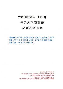 2018년 1학기 교육과정 중간시험과제물 A형(구성주의 이론의 정의, 교수-학습의 방법)-1페이지