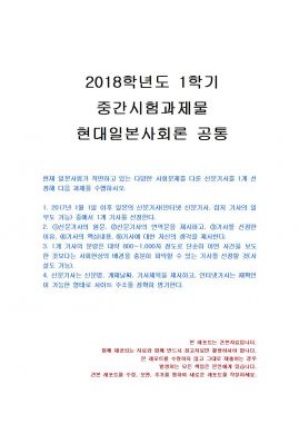 2018년 1학기 현대일본사회론 중간시험과제물 공통(일본사회가 직면하고 있는 사회문제)-1페이지