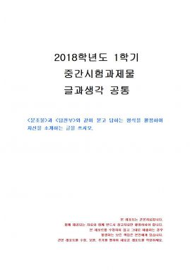 2018년 1학기 글과생각 중간시험과제물 공통(문조물과 답전부)-1페이지