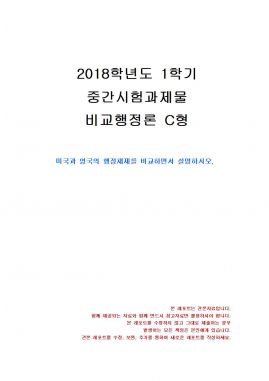 2018년 1학기 비교행정론 중간시험과제물 C형(미국과 영국의 행정체제를 비교)-1페이지