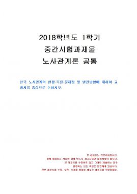 2018년 1학기 노사관계론 중간시험과제물 공통(한국 노사관계의 현황, 특징, 문제점)-1페이지