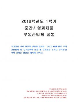 2018년 1학기 부동산법제 중간시험과제물 공통(주거관련 사회 환경의 변화와 문제점)-1페이지