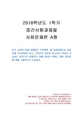 2018년 1학기 사회문제론 중간시험과제물 A형(한국 교육의 현재 문제점, 아동과 청소년)-1페이지