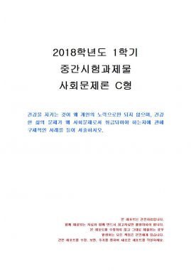 2018년 1학기 사회문제론 중간시험과제물 C형(건강을 지키는 것이 왜 개인의 노력)-1페이지