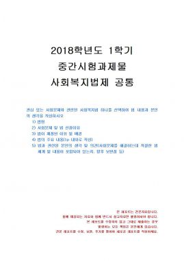 2018년 1학기 사회복지법제 중간시험과제물 공통(사회문제와 관련된 사회복지법)-1페이지