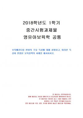 2018년 1학기 영유아보육학 중간시험과제물 공통(보육패러다임 변화의 주요 특성, 사례)-1페이지