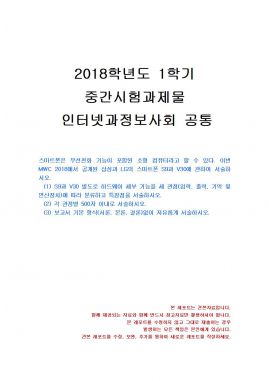 2018년 1학기 인터넷과정보사회 중간시험과제물 공통(삼성 LG의 스마트폰 S9과 V30)-1페이지