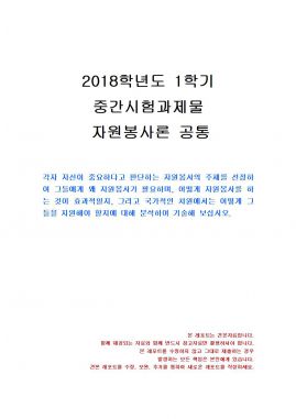 2018년 1학기 자원봉사론 중간시험과제물 공통(자원봉사의 주체를 선정 - 노인)-1페이지