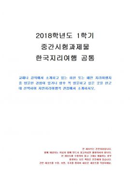 2018년 1학기 한국지리여행 중간시험과제물 공통(하천 또는 해안 지리여행지)-1페이지