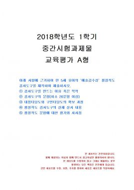 2018년 1학기 교육평가 중간시험과제물 A형(만 5세 유아의 예술감수성 평정척도)-1페이지