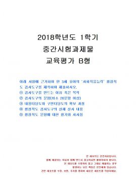 2018년 1학기 교육평가 중간시험과제물 B형(만 3세 유아의 사회적응능력 평정척도)-1페이지